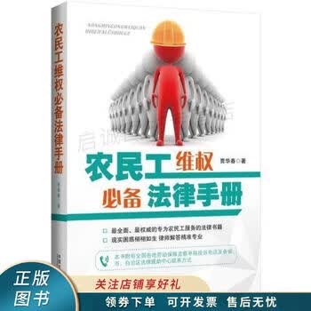 农民工维权必备法律手册 贾华春