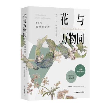 花与万物同:24科植物图文志凌云工人出版社9787500872450 科普读物书籍