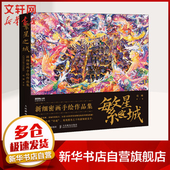 繁星之城 新细密画手绘作品集
