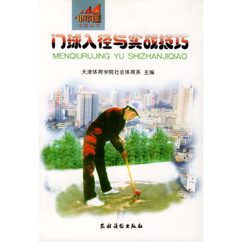 门球入径与实战技巧