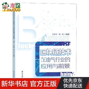 区块链技术在油气行业的应用与前景
