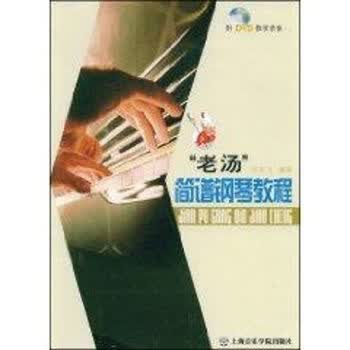 老汤简谱钢琴教程
