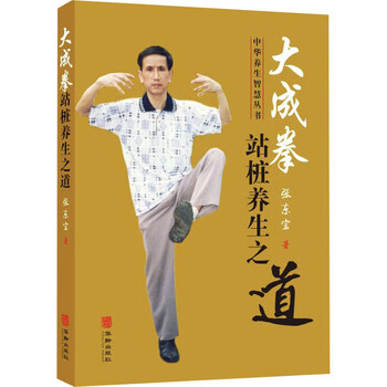 大成拳站桩养生之道 张东宝 著 体育 