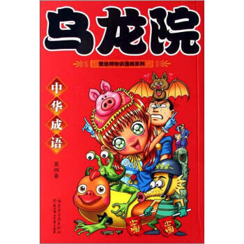 乌龙院中华成语【正版图书】