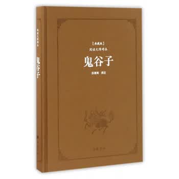 鬼谷子(典藏版阅读无障碍本)(精)
