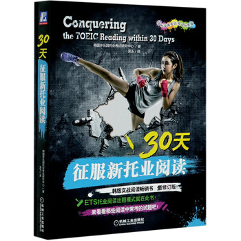 30天征服新托业阅读(国际交流英语考试标准版)