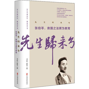 百年中国记忆·教育家:先生归来兮.张伯苓,救国之法厥为教育146-6-3 刘未鸣等 著 中国文史出版