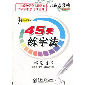 写字天天练 45天练字法 钢笔楷书 司马彦　书【正版书】