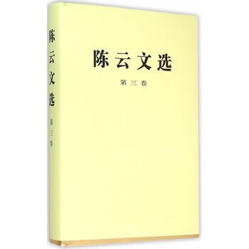 陈云文选  第三卷
