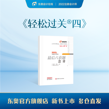 【官方预售】东奥2022年注册会计师CPA考试注会教材辅导书题库试卷考前最后六套题轻松过关4 会计 1