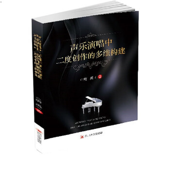 声乐演唱中二度创作的多维构建