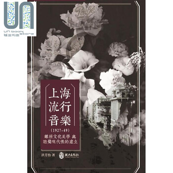 上海流行音乐 1927-49 文化美学与听觉现代性的建立 港台原版 洪芳怡 政大出版