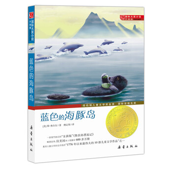 国际大奖小说·升级版——蓝色的海豚岛 四年级推荐课外阅读书