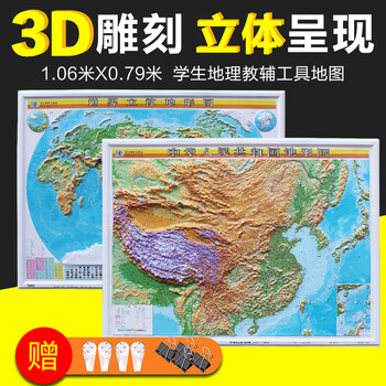 2020中国地形图+2020世界地形图凹凸立体地形图1.1米X0.8米挂图星球地图出版社