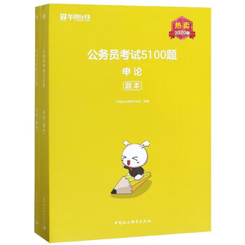 申论(2020版共2册)/公务员考试5100题