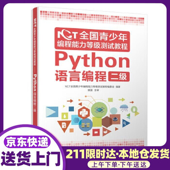 NCT全国青少年编程能力等级教程：Python语言编程二级 NCT全国青少年编程能力