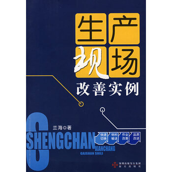 生产现场改善实例【正版图书 放心购买】