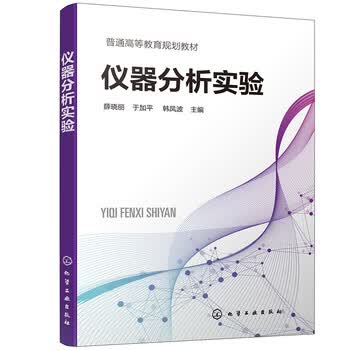仪器分析实验（薛晓丽）