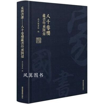 家国书运 南京图书馆编 国家图书馆出版社