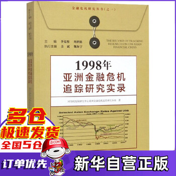 1998年亚洲金融危机追踪研究实录/金融危机研究丛书