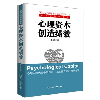 心理资本创造绩效【正版图书，放心下单】