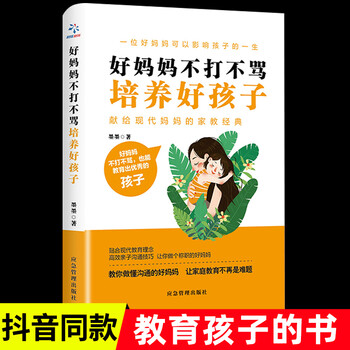 正版包邮】好妈妈不打不骂培养好孩子好妈妈一定要懂的心理学早教育儿幼教书籍中国家庭教育孩子书籍育儿父母必读畅