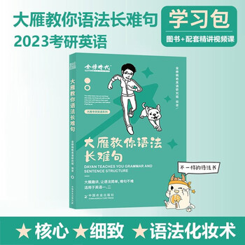 【赠配套精讲视频】刘晓艳2023考研英语大雁教你语法和长难句 大雁带你记单词自选 英语一英语二通用 刘晓艳长难句 刘晓艳单词书自选 刘晓艳语法长难句