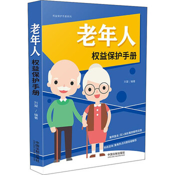 老年人权益保护手册 以案释法版
