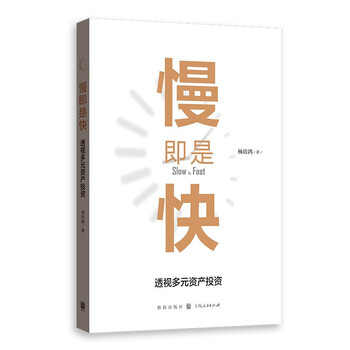 慢即是快：透视多元资产投资
