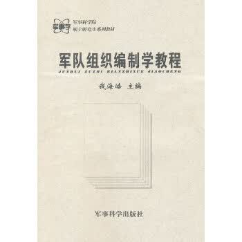 军队组织编制学教程 钱海皓【正版书】