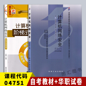 备考2022 全新正版 2本套装 04751 4751计算机网络安全自考教材+华职阶梯式突破试卷 单