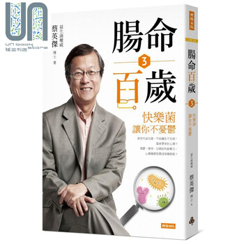 肠命百岁 3 快乐菌让你不忧郁 港台原版 蔡英杰 时报出版