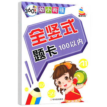 360度幼小衔接 《全竖式题卡》100以内