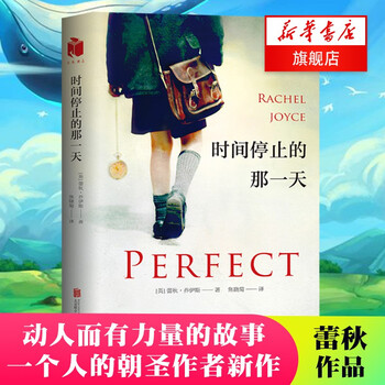 时间停止的那一天 蕾秋 乔伊斯 一个人的朝圣作者口碑新作 催泪励志现代文学当代外国小说 正版