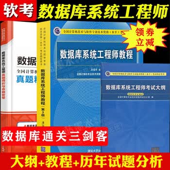 2022年软考 数据库系统工程师教程第三版+考试大纲+历年真题精析与命题密卷试题分析与解答