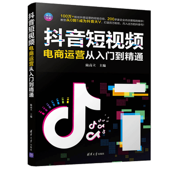 抖音短视频电商运营从入门到精通 陆高立 清华大学