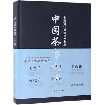 中国茶事大典(精)