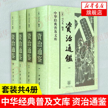 资治通鉴（全4册） 中华普及文库文言文普及版 新华书店旗舰店