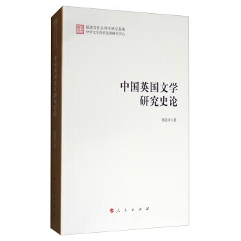 中国英国文学研究史论 葛桂录 人民出版社