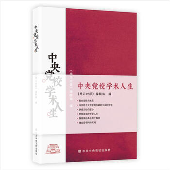 中央党校学术人生