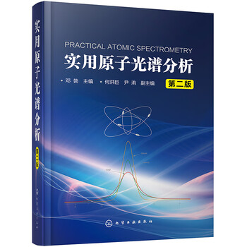 实用原子光谱分析（第二版）