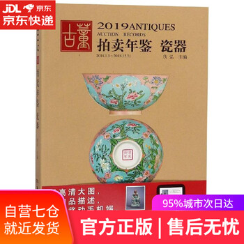 【正版图书】瓷器:古董拍卖年鉴 欣弘 湖南美术出版社 9787535685537