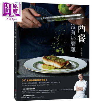 西餐 没有那么难 港台原版 王辅立 这是宝媒体