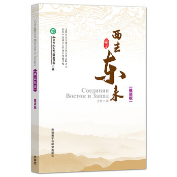 西去东来:俄语版