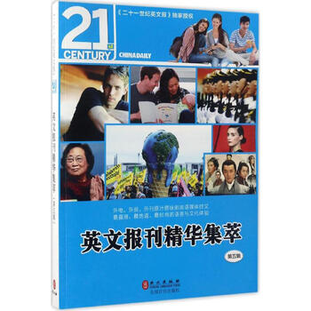 英文报刊精华集萃（D5辑） 9787119106489 21世纪英文报 外文出版社 全新正版