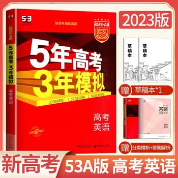 【科目自选】2023五年高考三年模拟/5年高考3年模拟 语文数学英语物理化学生物地理 53A版53a版 高中一二三轮高考教辅总复习资料新高考 英语【新高考】