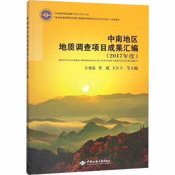 中南地区地质调查项目成果汇编(2017年度)