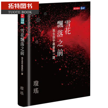 预售雪花飘落之前--我生命中的一课 琼瑶新作