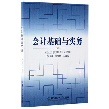 会计基础与实务