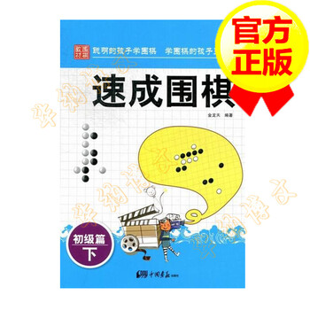 速成围棋：初级篇 下